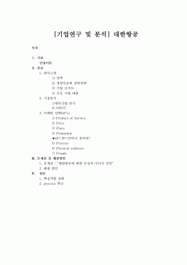 기업연구 및 분석 [대한항공]-1페이지