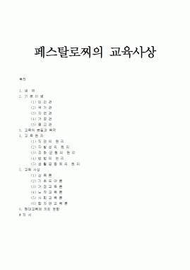 [교육학개론] 페스탈로찌의 교육사상-1페이지