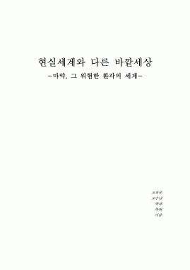 현실세계와 다른 바깥세상-마약, 그 위험한 환각의 세계--1페이지