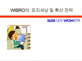 WIBRO의  포지셔닝 및 확산 전략-1페이지