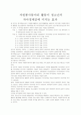 자원봉사 동아리 활동이 청소년에게 미치는 영향과 효과-1페이지