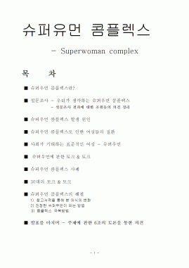 슈퍼우먼 컴플렉스에 대한 이해와 당면한 문제 해결 방안-1페이지