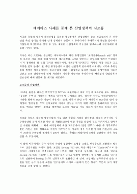 에어버스 사례를 통해 본 산업정책의 신조류-1페이지