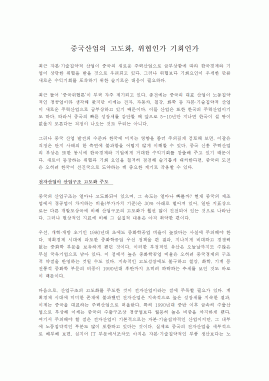 중국산업의 고도화, 위협인가 기회인가-1페이지