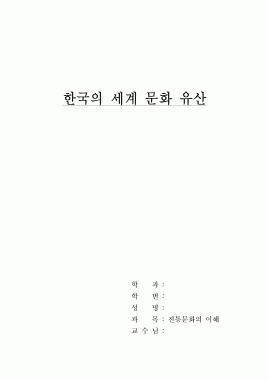 한국의 세계문화유산에 대하여-1페이지