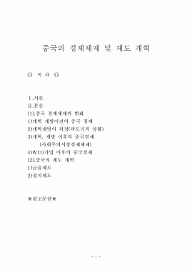 중국의 경제체제 및 제도 개혁-1페이지