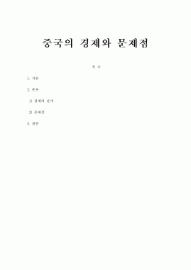 중국의 경제와 문제점-1페이지