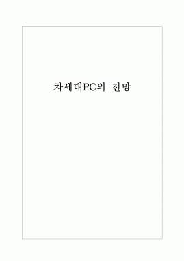 차세대PC의 개념과 전망-1페이지