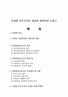 진정한 민주주의의 실현과  참여마당 신문고-1페이지