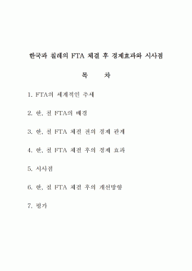 한국과 칠레의 FTA 체결 후 경제효과와 시사점-1페이지