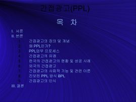 [광고분석] 간접광고(PPL)-1페이지