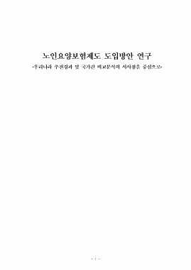 공적노인요양보험제도 도입방안-1페이지