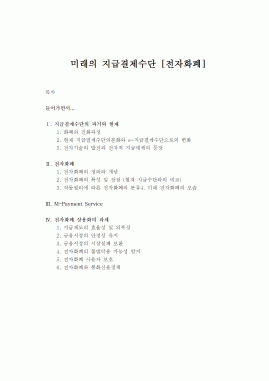 전자화폐 - 미래의 지급결제수단-1페이지