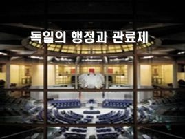 [발표자료] 독일의 행정과 관료제-1페이지