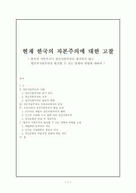 현재 한국의 자본주의에 대한 고찰-1페이지