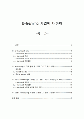 E-learning사업의 미래와 그 성장 가능성-1페이지