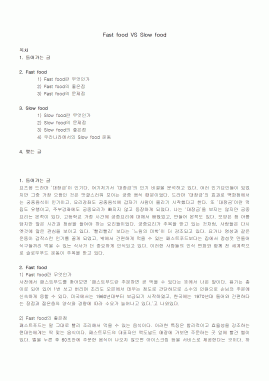 Fast food VS Slow food-1페이지