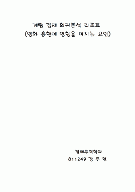 영화흥행에 영향을 미치는 요인들의 회귀분석-1페이지