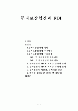  투자보장협정과 FDI-1페이지