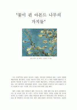 꽃이 핀 아몬드 나무의 가지들-1페이지