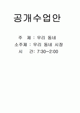 우리동네 시장 공개 수업안(일일계획활동안)-1페이지