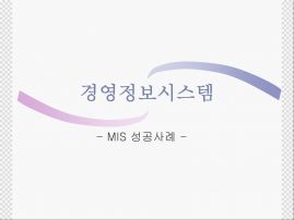 MIS 성공사례-1페이지