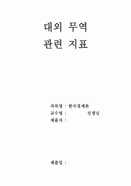 한국의대외무역 관련지표-1페이지