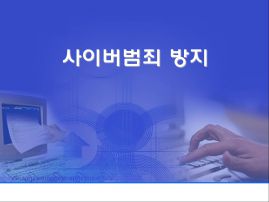 사이버범죄 사례 및 방지대책 [파워포인트 발표자료]-1페이지