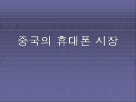 중국 휴대폰시장 진출전략-1페이지