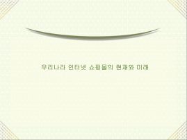 우리나라 인터넷 쇼핑몰의 현재와 미래-1페이지