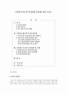 국민연금기금의 복지사업 운용에 관한 고찰-1페이지