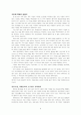 한국고대사 유물유적지 답사 감상문 (몽촌토성, 풍납토성)-1페이지