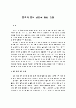 중국의 풍력 발전에 관한 고찰-1페이지