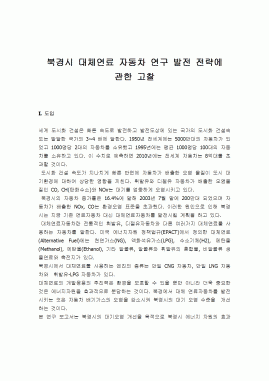 북경시 대체연료 자동차 연구 발전 전략에 관한 고찰-1페이지