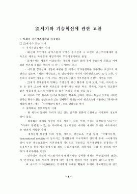 21세기와 기술혁신에 관한 고찰-1페이지