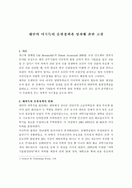 대만의 미국특허 출원정책과 성과에 관한 고찰-1페이지