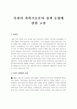 북한의 과학기술분야 정책 동향에 관한 고찰-1페이지