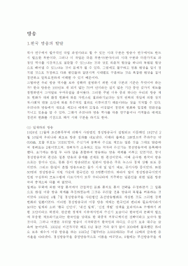 방송의 역사,특성과 기능,기술과 제작과정-1페이지