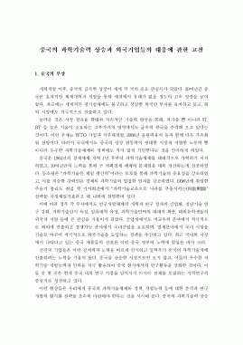 중국의 과학기술력 상승과 외국기업들의 대응에 관한 고찰-1페이지