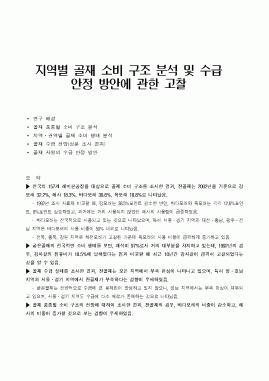 지역별 골재 소비 구조 분석 및 수급 안정 방안에 관한 고찰-1페이지