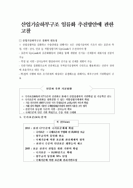 산업기술하부구조 일류화 추진방안에 관한 고찰-1페이지