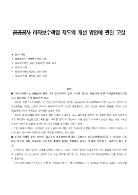 공공공사 하자보수책임 제도의 개선 방안에 관한 고찰-1페이지