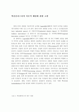 혁신클러스터의 이론적 배경에 관한 고찰-1페이지