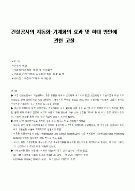 건설공사의 자동화 기계화의 효과 및 확대 방안에 관한 고찰-1페이지