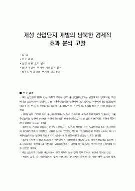 개성 산업단지 개발의 남북한 경제적 효과 분석 고찰-1페이지