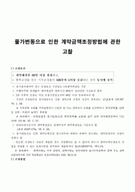 물가변동으로 인한 계약금액조정방법에 관한 고찰-1페이지