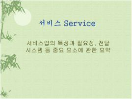 서비스산업(Service Industry) - Powerpoint-1페이지