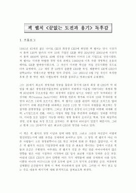 잭 웰치 <끝없는 도전과 용기> 독후감-1페이지