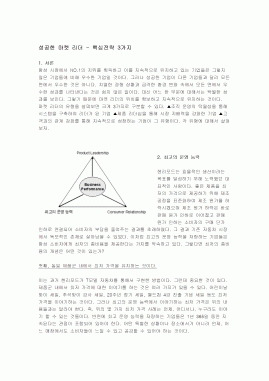 성공한 시장개척 기업 ‘마켓 리더’ - 핵심전략 3가지-1페이지