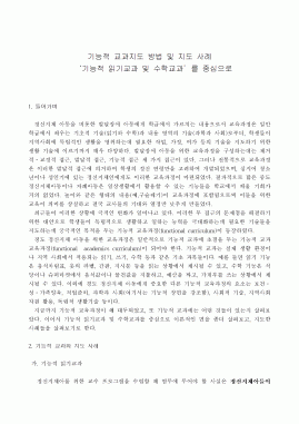 기능적 교과지도 방법 및 지도 사례 - 기능적 읽기교과 및 수학교과를 중심으로-1페이지